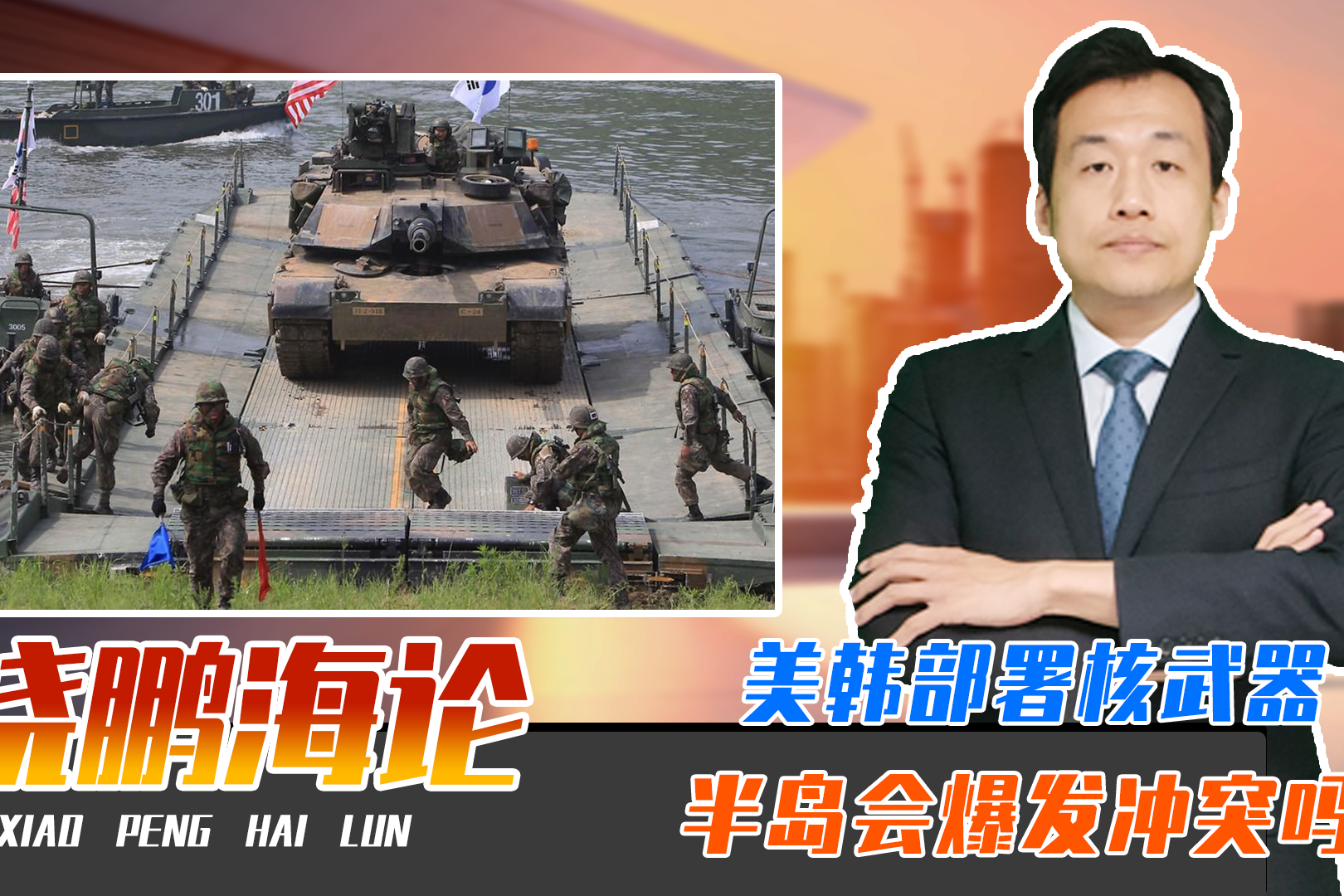 美韩大规模军演、模拟进攻,还要部署核武器,半岛会爆发冲突吗?