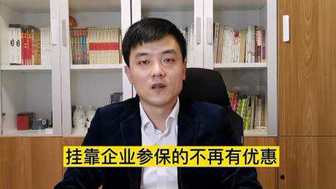 2021年挂靠企业参保的就没有优惠政策了,另外失业补助金也结束了