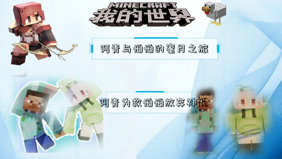 我的世界:阿青为怕怕放弃神祇