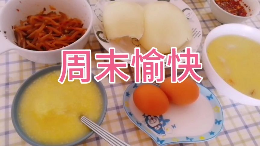 愉快的周末从周五的早餐开始,时间过的好快,一周又过去了