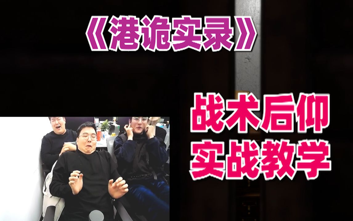 【刘哔Game】恐怖游戏《港诡实录》实况!千万千万别一个人看!