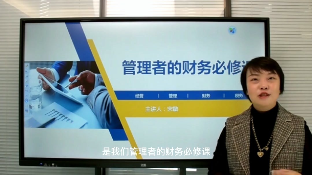 宋敏:管理者的财务必修课
