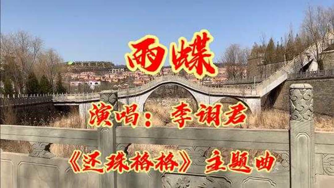 《还珠格格》主题曲《雨蝶》,小时候冒着挨打的风险去邻居家看