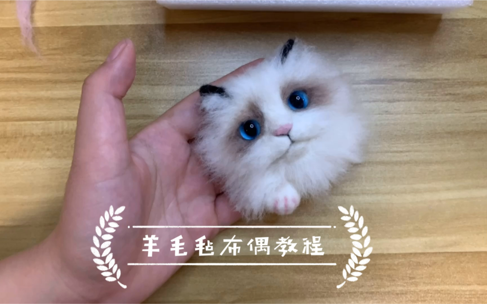 羊毛毡布偶猫咪制作教程