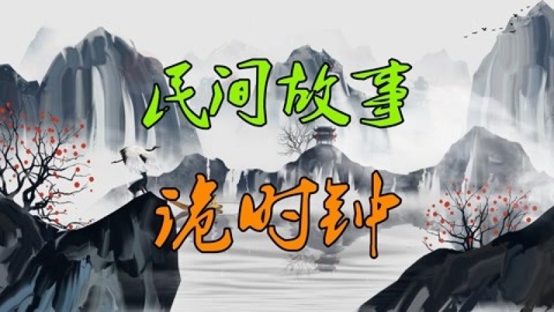 彪哥说故事:诡时钟