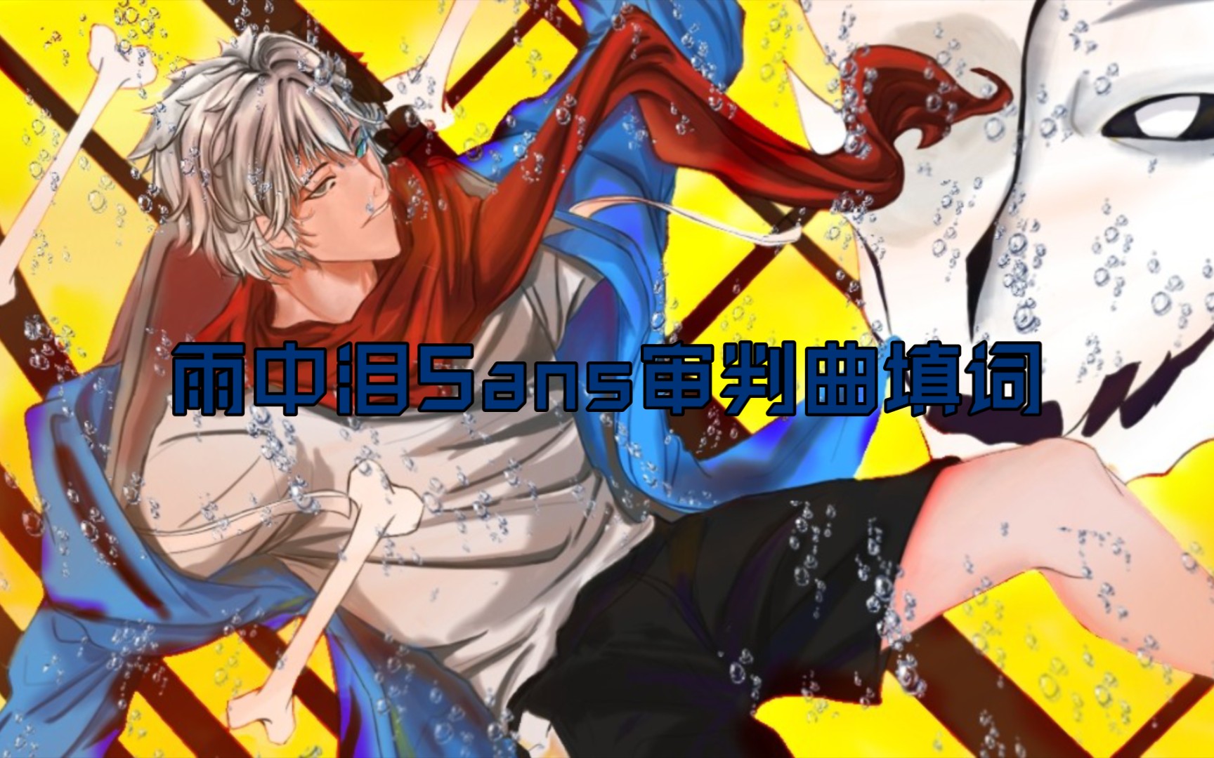 雨中泪Sans审判曲填词——不凡填词也许只是我自己的自私罢了