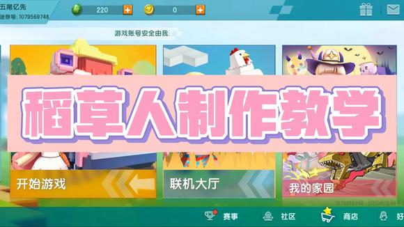 迷你世界～冒险模式#稻草人制作教学