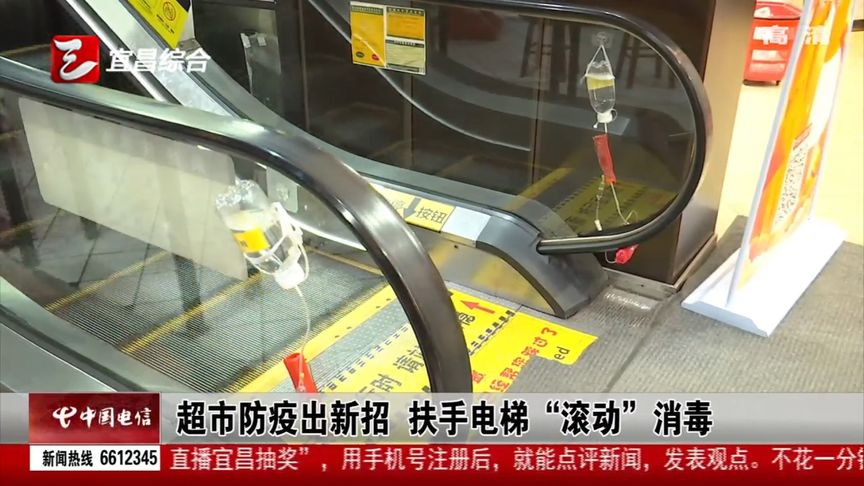 超市防疫出新招 扶手电梯“滚动”消毒