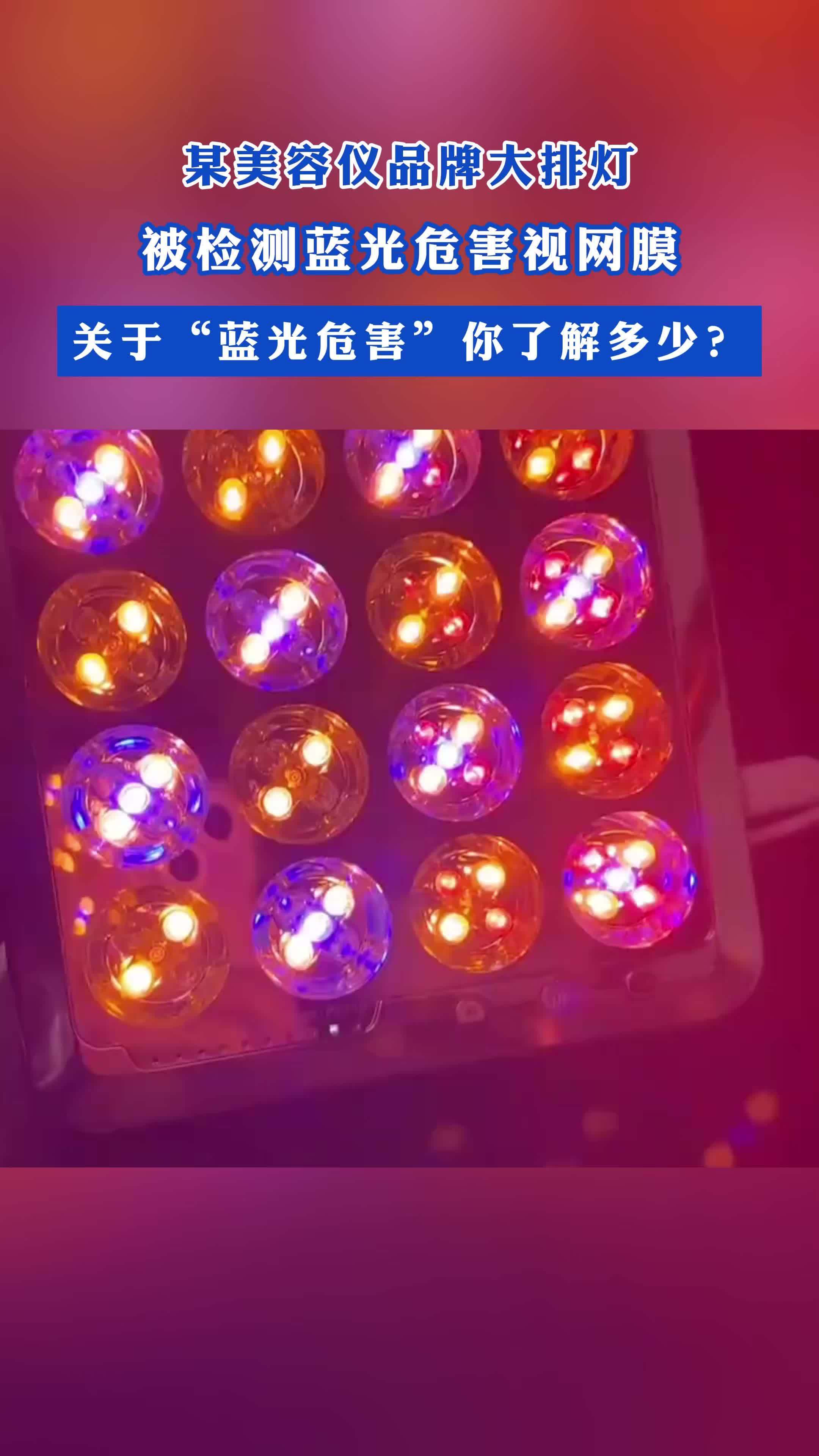 某美容仪品牌大排灯被检测蓝光危害视网膜