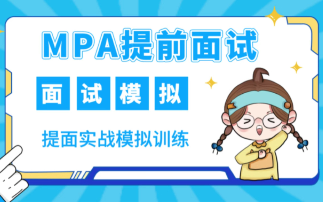 模拟实战!MPA面试90%会问到的问题