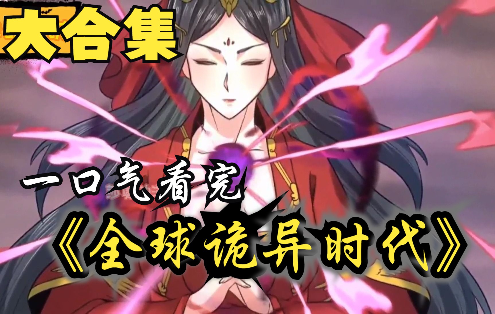 一口气看完【全球诡异时代】诡异复苏一百年,人类为了生存,出生就得...
