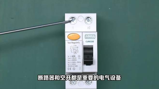 断路器和空开的区别是什么?它们各自又有什么作用?