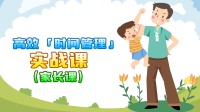 高效 时间管理 实战课(家长课) 第19集 设定目标,学做计划