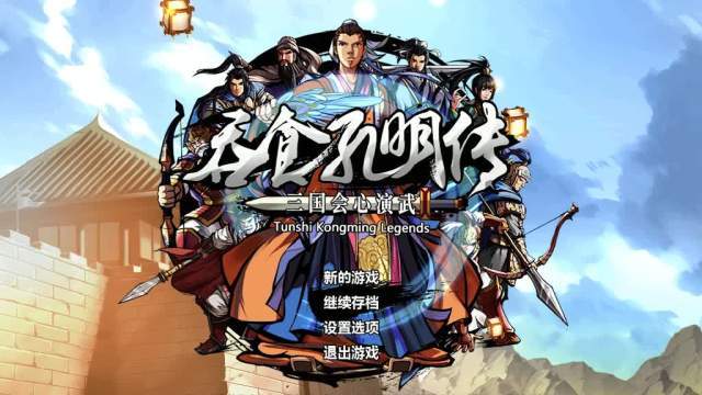 吞食孔明传:据说18岁以下的,都没有玩过这类型的游戏?