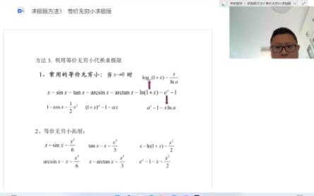 冯永亮讲考研数学:求极限方法3: 利用等价无穷小代换求极限