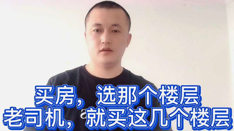 买房怎么选楼层?老司机都买这层,这些楼层千万别买