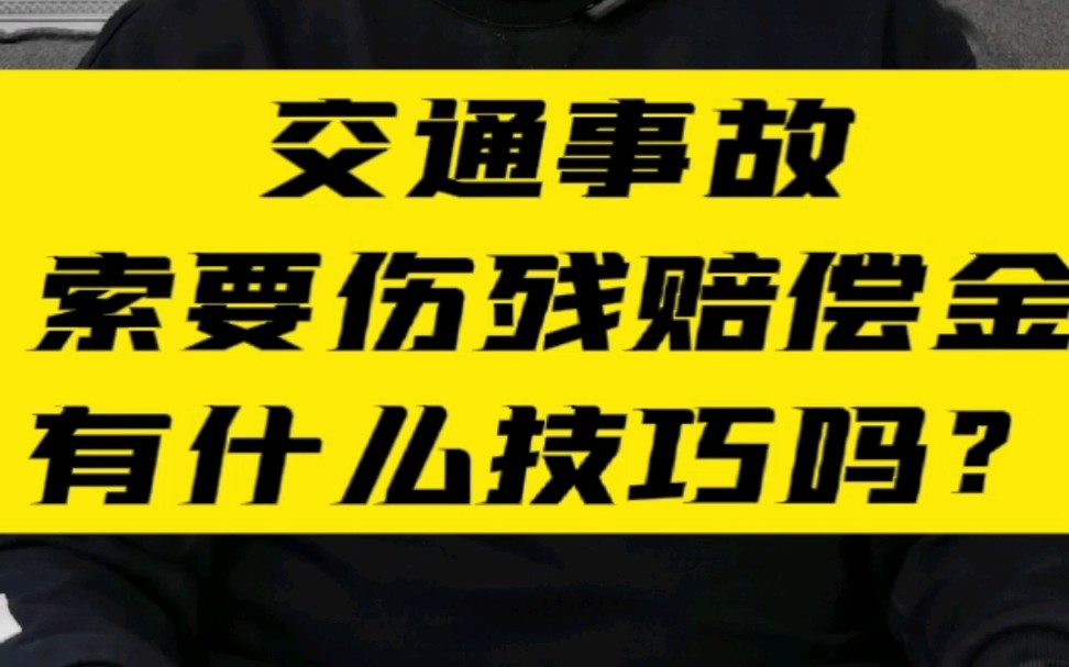 交通事故索要伤残赔偿金有什么技巧吗?