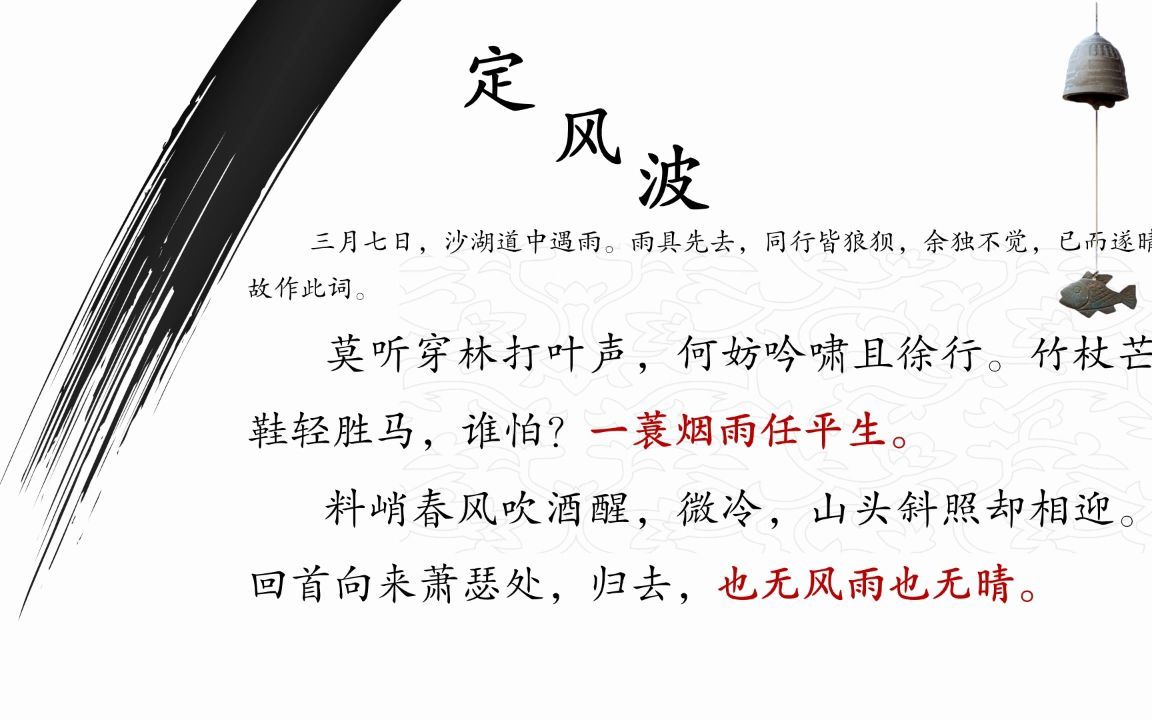 《定风波 莫听穿林打叶声》朗读