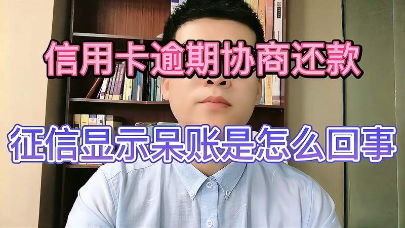 信用卡逾期后,协商分期还款,征信上显示为呆账,是怎么回事?
