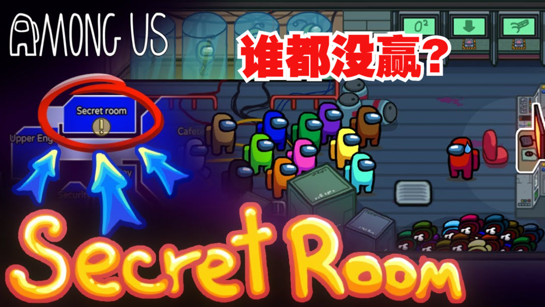 Among Us 在我们之中 船员跟内鬼全部没了,到底怎么回事?