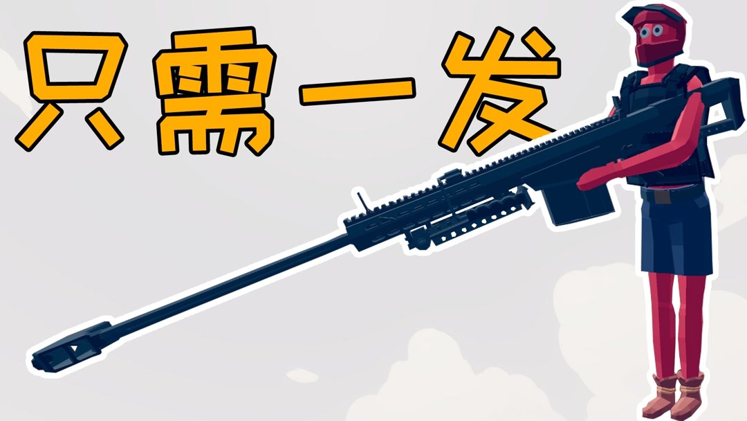 小望仔:红点配上超大巴雷特,一发一个,根本不够杀!