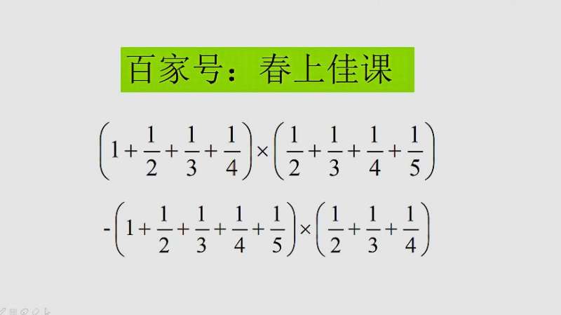 六年级数学,一个简便运算题,20年前奥数考过,至今依然很经典!