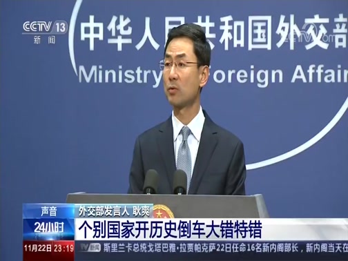 [24小时]中国外交部 个别国家开历史倒车大错特错