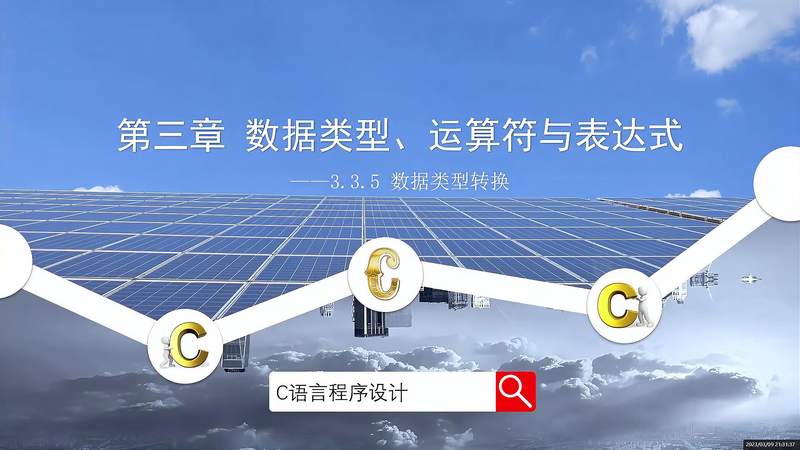 第三章 运算符 3.3.5 混合运算与数据类型转换 计算机二级C语言