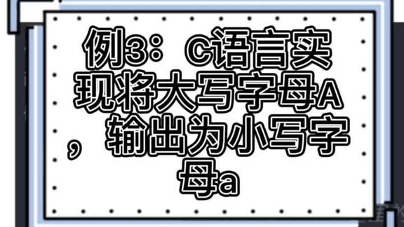 例3:C语言实现将大写字母A,输出为小写字母a#幸福来得太快了