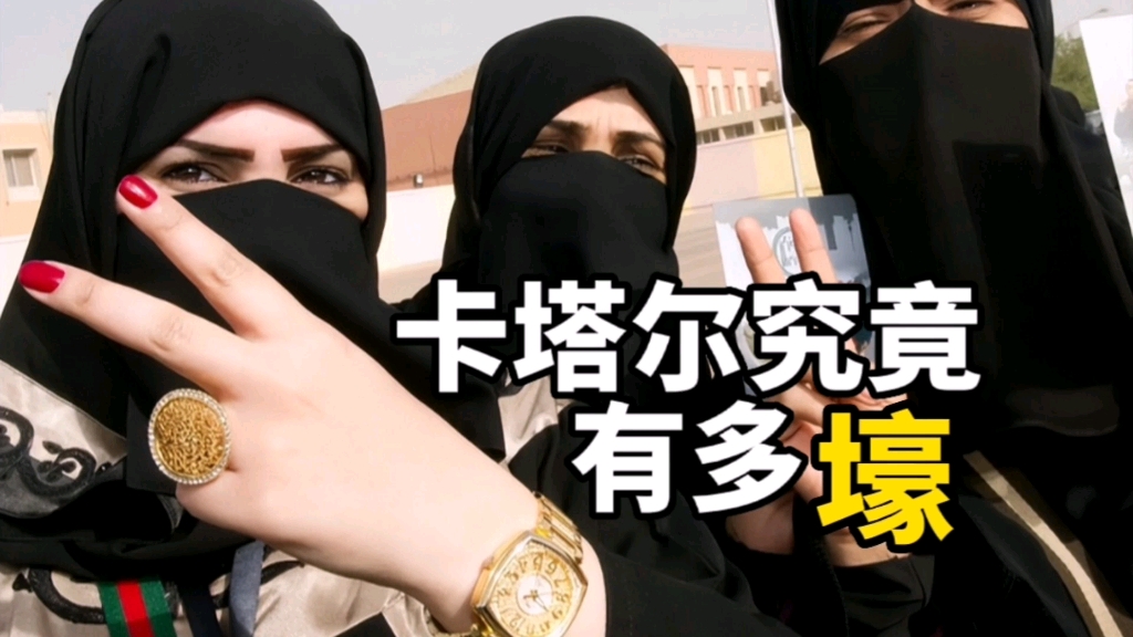 卡塔尔到底有多富裕?当地人每天只工作3个小时,月薪却高达6万人民币