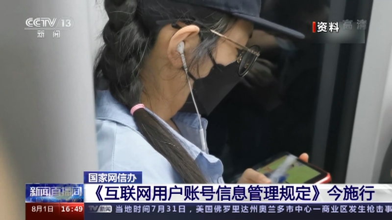 [新闻直播间]国家网信办 《互联网用户账号信息管理规定》今施行