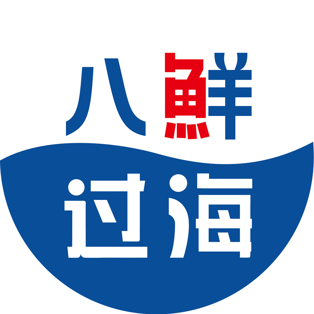 八鲜过海