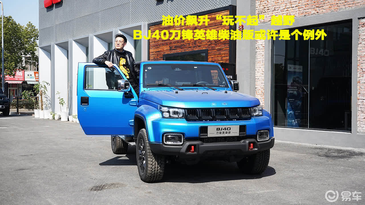 油价飙升“玩不起”越野?BJ40刀锋英雄柴油版或许是个例外