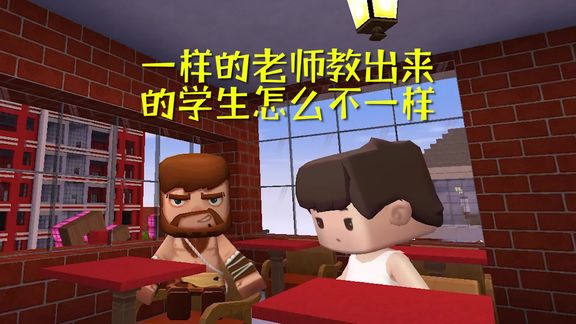 迷你世界搞笑系列:一样的老师教出来的学习怎么不一样?