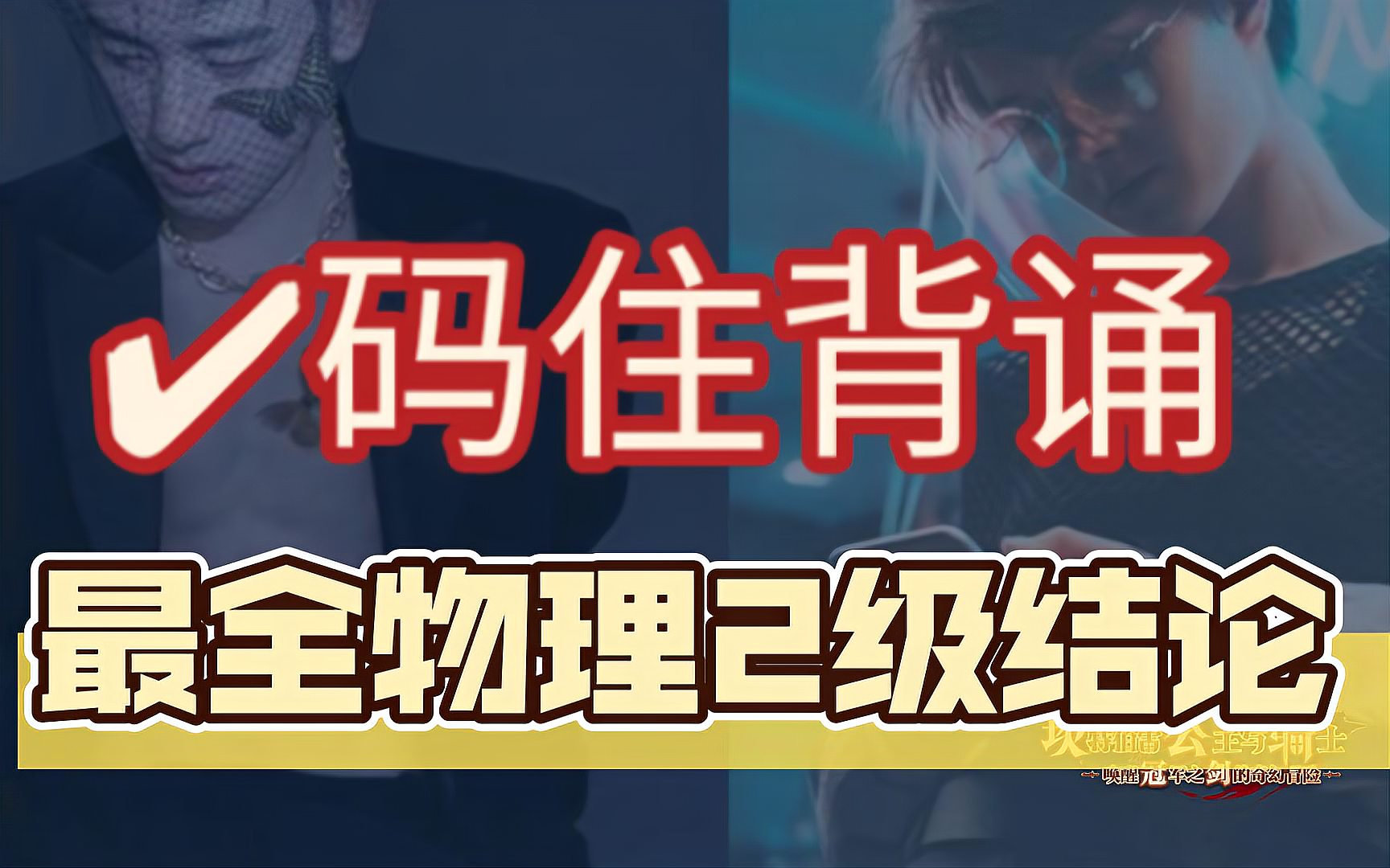 做题不求人!高中三年的物理2级结论都在这了!