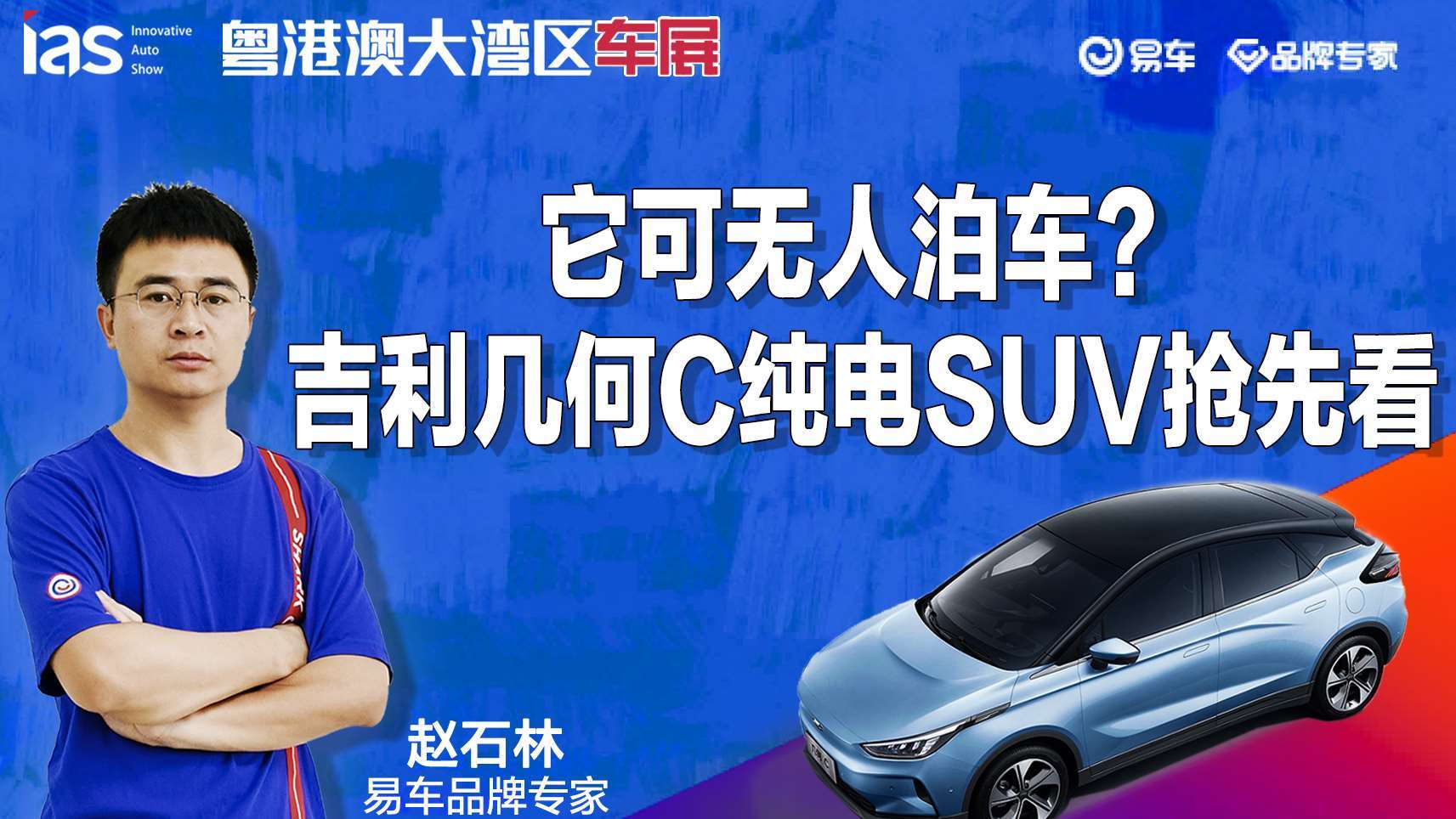 它可无人泊车?几何C纯电SUV抢先看