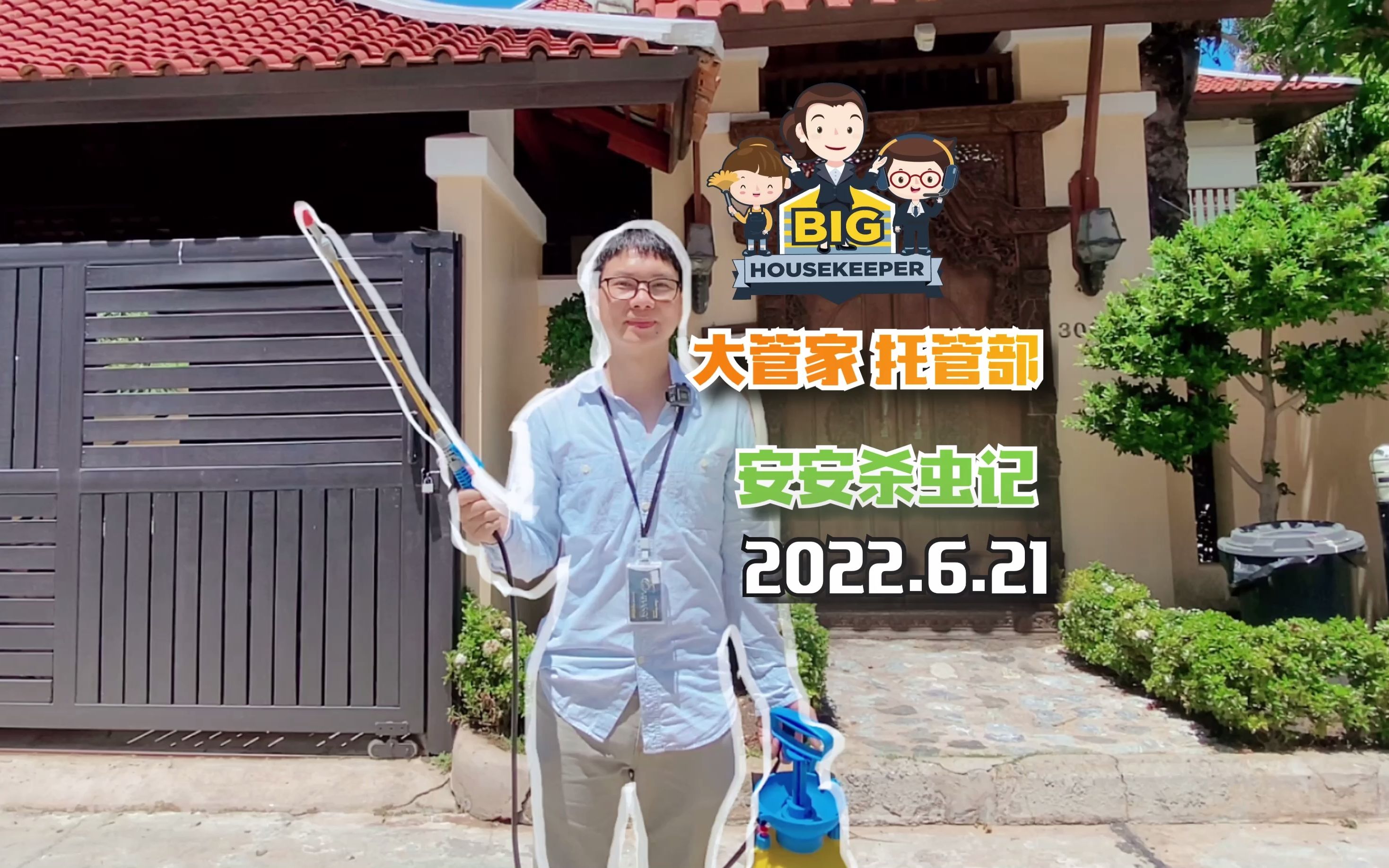 大管家安安帮助您管理好房屋,除虫开始#芭提雅大管家