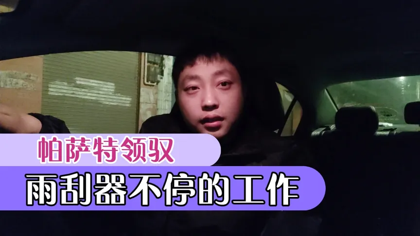 帕萨特领驭雨刮器不受控制,一开钥匙不停的工作,解决方法来了!