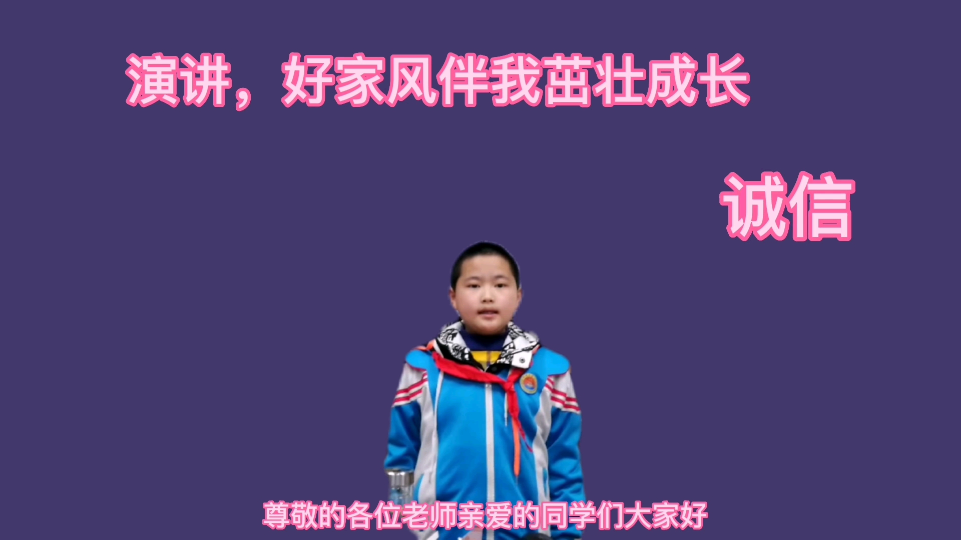 演讲,好家风伴我茁壮成长,诚信