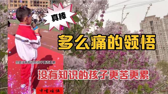 小学生励志演讲(没有知识的孩子更苦更累)家长:多么痛的领悟!