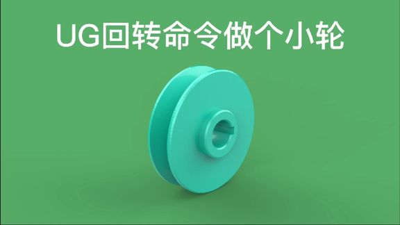 UG回转命令做个小轮,过程简单,一学就会。