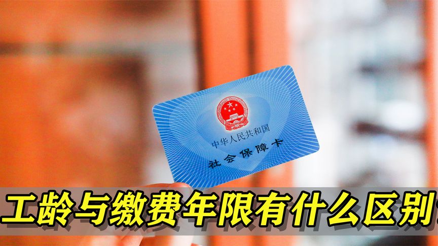 什么是连续工龄?与缴费年限有什么区别?