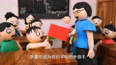 儿童定格动画:臭蛋也能当升旗手希望他不会搞砸哦