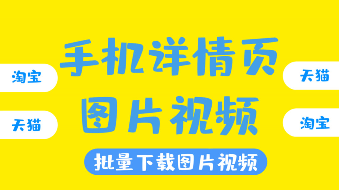 淘宝宝贝手机详情图片怎么全部下载保存