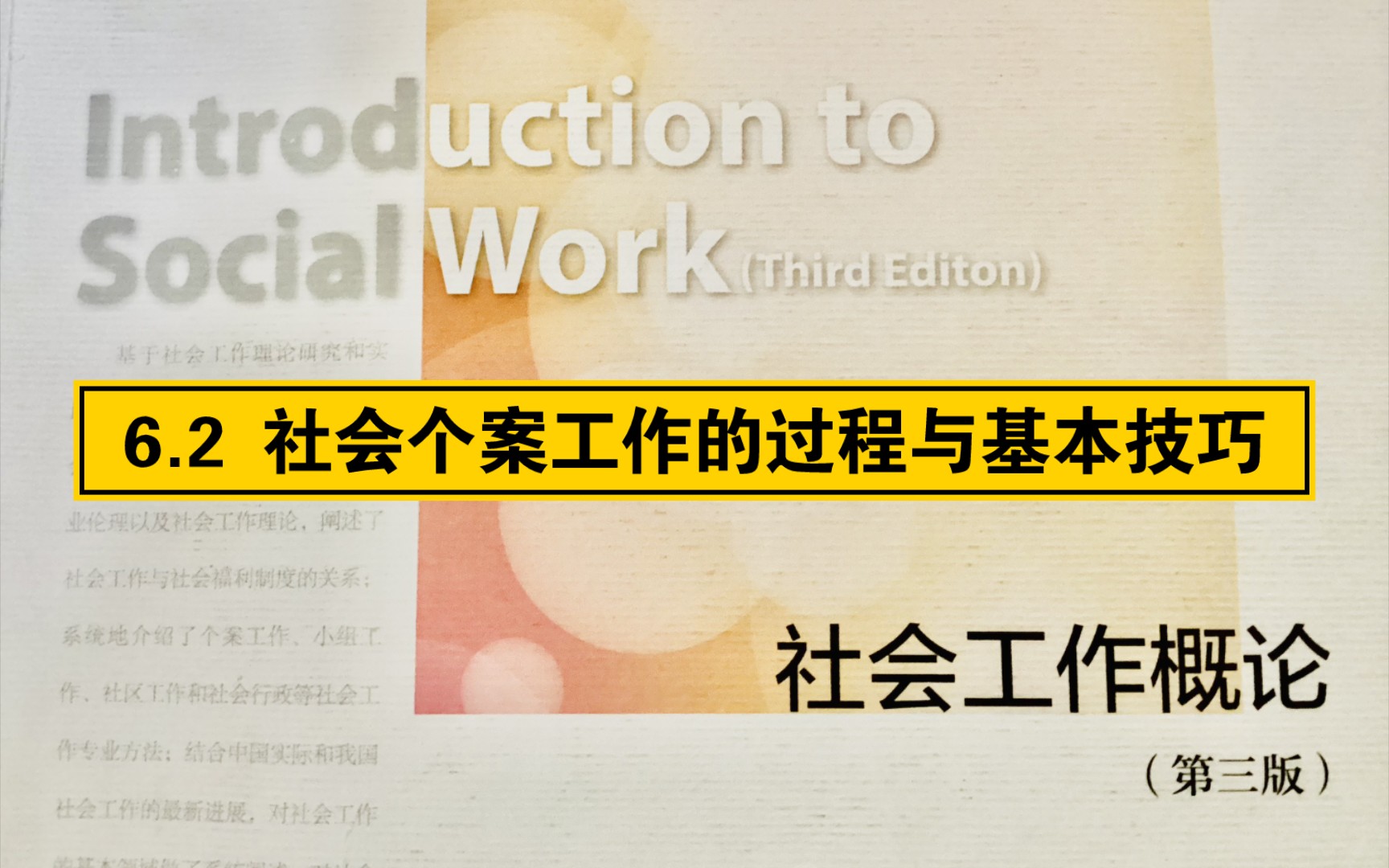 社工专业:日常磨耳朵23. 第6章 社会个案工作