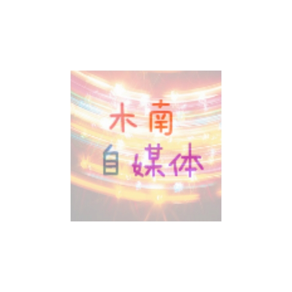 木南自媒体 