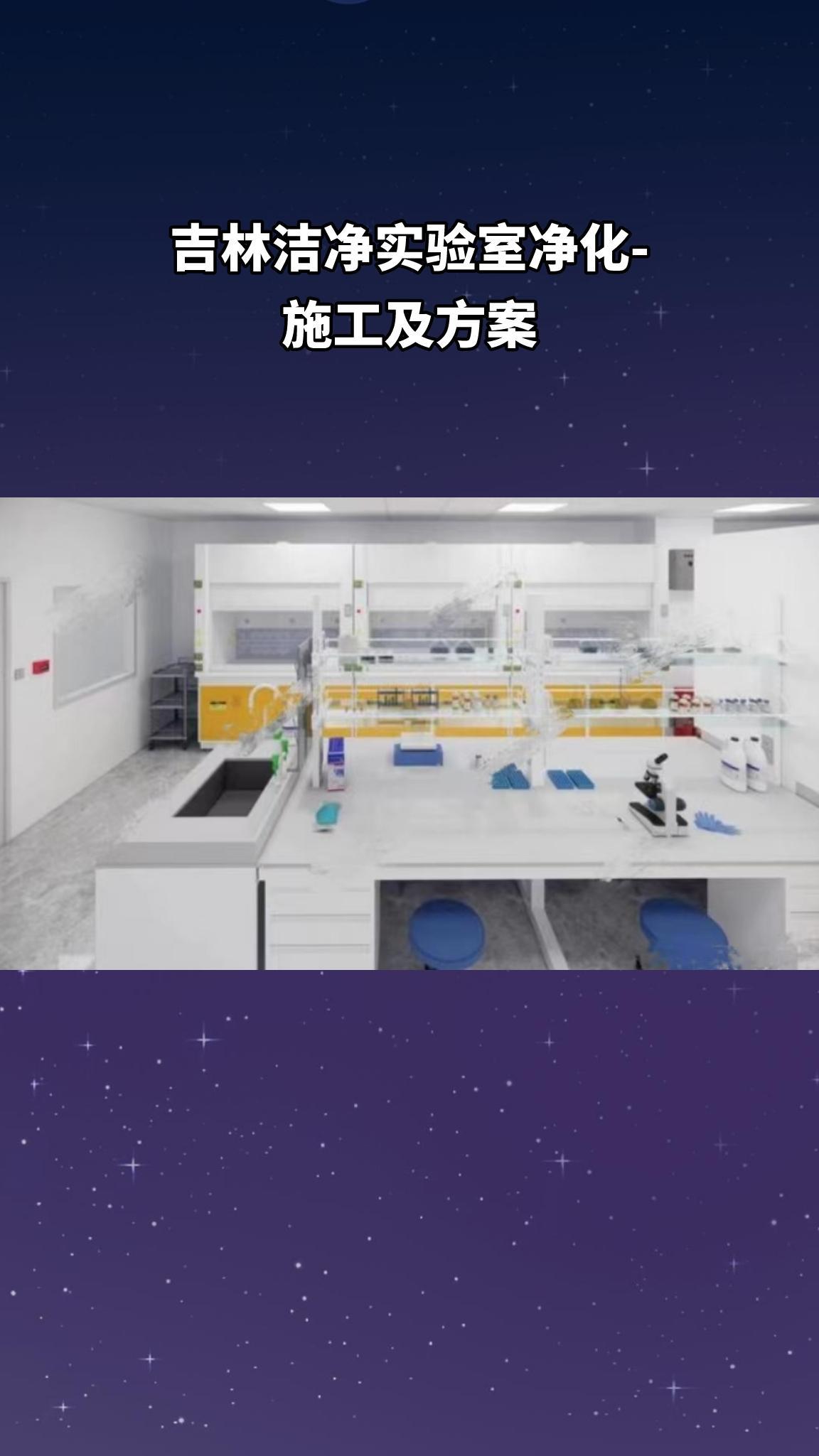 吉林洁净实验室净化-施工及方案