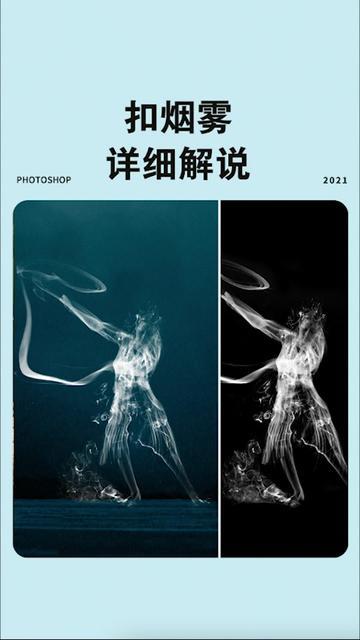 ps还可以抠烟雾,你不知道吧,快来学呀ps教学...