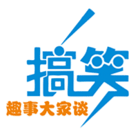 搞笑趣事大家谈 