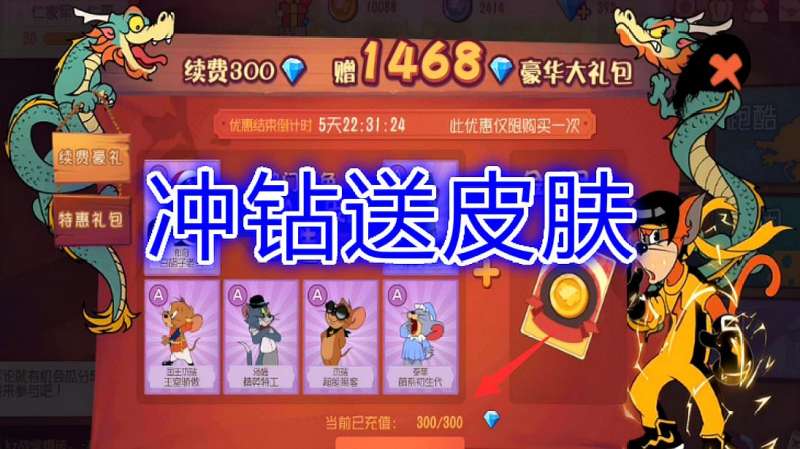 猫和老鼠:充值福利送皮肤!一波皮肤选哪个,这次很不错!